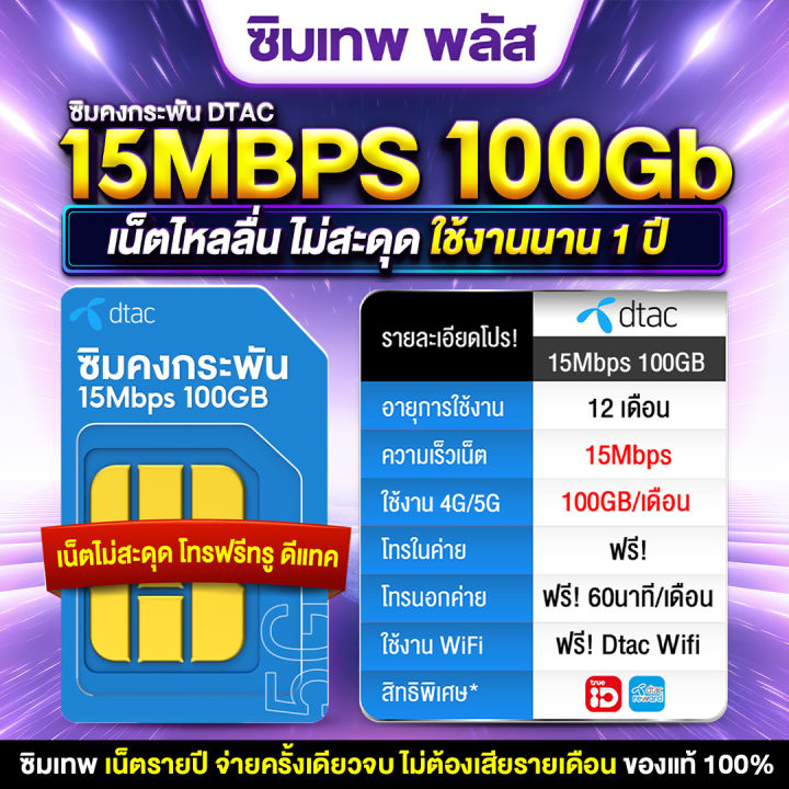 Sim Dtac 15Mbps 100GB เน็ตเร็ว 15Mbps ใช้ฟรี 360วัน โทรฟรีทุกค่าย ...