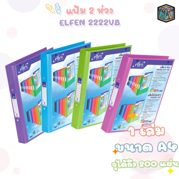 Elfen แฟ้ม 2 ห่วง รุ่น 2222 ขนาด A4 VB เอลเฟ่น สอดปกได้ ( 1 เล่ม ) | Lazada.co.th