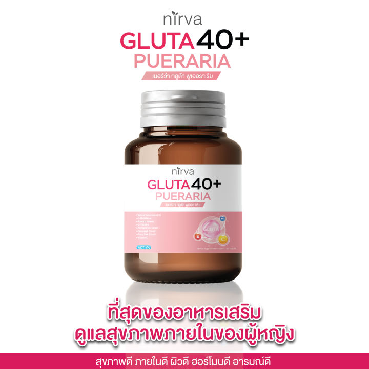 Rinirva Gluta40+ Pueraria ริเนอร์ว่า กลูต้า พูเออราเรีย ผลิตภัณฑ์เสริมอาหารสำหรับวัยทอง อาหาร ...