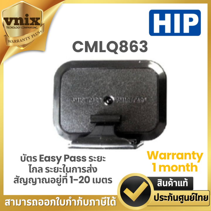 HIP รุ่น CMLQ863 บัตร Easy Pass ระยะไกล ระยะในการส่งสัญญาณอยู่ที่ 1-20 เมตร Warranty 1 month ...