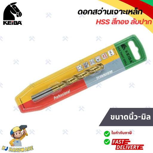 KEIBA ดอกสว่านเจาะเหล็ก HSS สีทอง รุ่นลับปาก ขนาด 3.0 - 13 มม. , 1/8 - 1/2 นิ้ว (จำนวน 1 ดอก ...