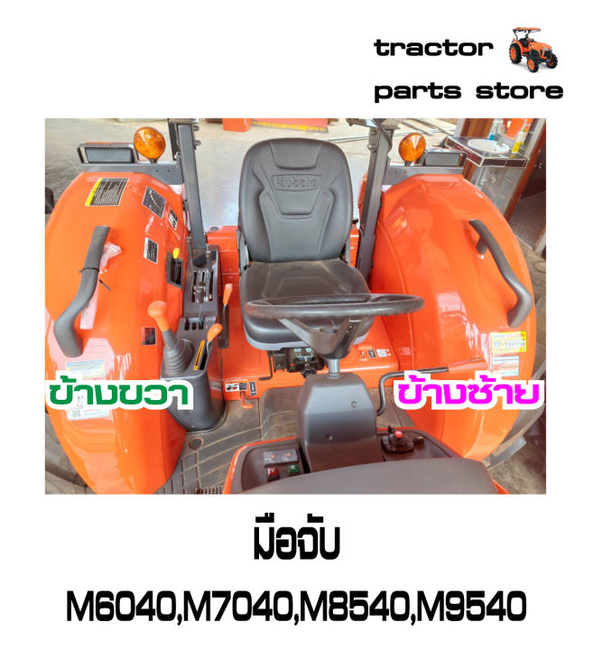มือจับรถไถคูโบต้า MU5702,M6040,M6240,M7040,M8540,M9540 GRIP LH,RH ...