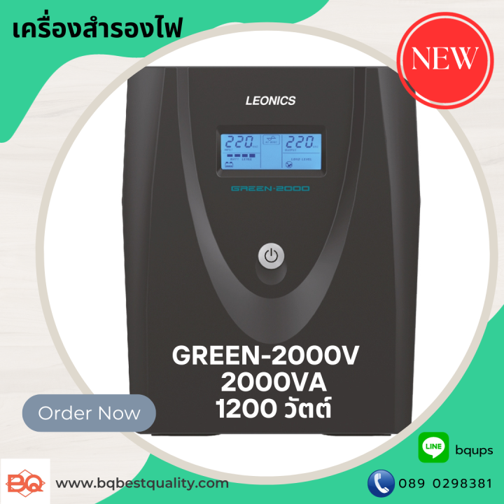 LEONICS เครื่องสำรองไฟฟ้า ลีโอนิคส์ รุ่นใหม่ UPS GREEN-2000V ขนาด ...