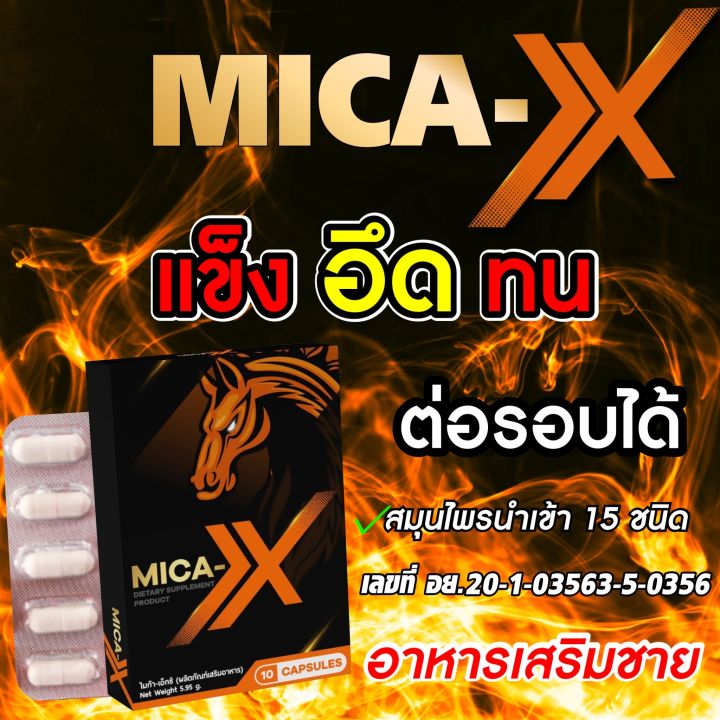 MICA-X ผลิตภัณฑ์อาหารเสริม ไมก้า เอ็กซ์ อาหารเสริมสุขภาพท่านชาย | Lazada.co.th