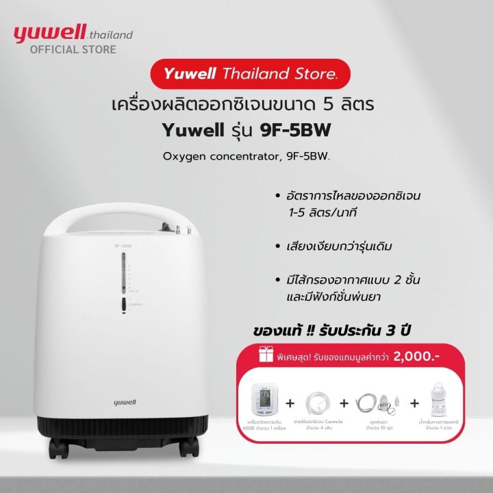 เครื่องผลิตออกซิเจน ขนาด 5 ลิตร Yuwell รุ่น 9F-5BW เสียงเงียบ (รุ่นใหม่) รับประกันศูนย์ไทย 3 ปี ...