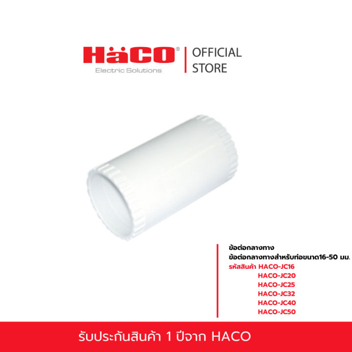 HACO ข้อต่อกลางทาง สีขาว รุ่น JC16, JC20, JC25, JC32, JC40, JC50) | Lazada.co.th