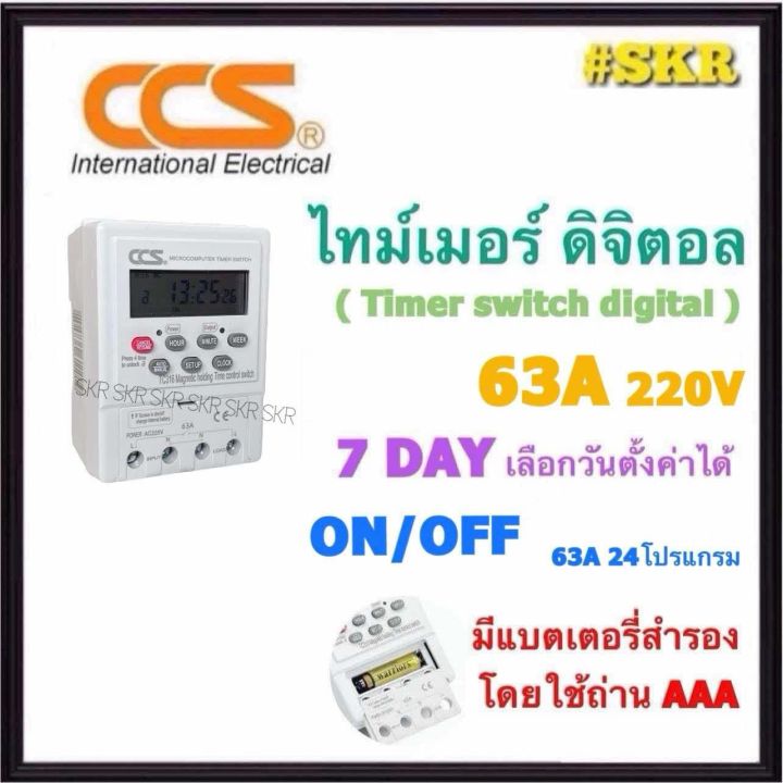 CCS ไทม์เมอร์ ดิจิตอล 30A 63A 220V KG316 / TC316 แบบ 7วัน 24ช.ม. Timer Switch Digital นาฬิกาตั้ง ...
