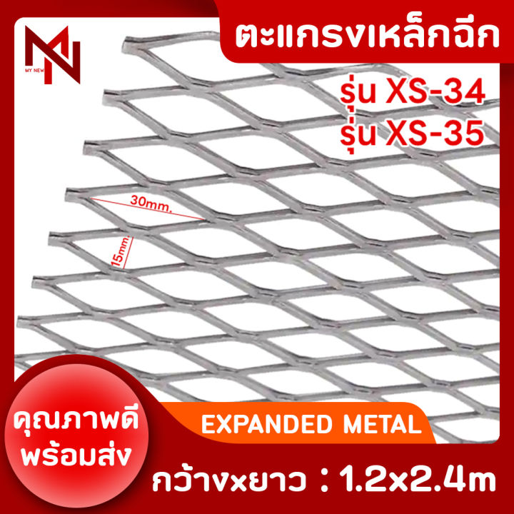 ตะแกรงเหล็กฉีก XS-34, XS-35 ตา30x15mm ขนาด1.2x2.4m ตะแกรงเหล็ก ตาข่าย ...