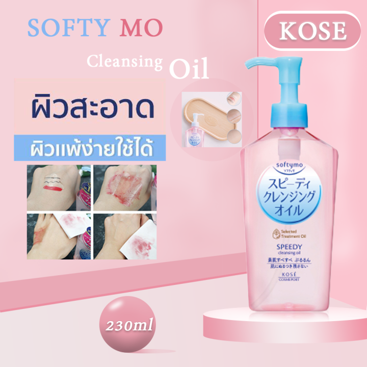 【ซื้อ 1 แถม 1】KOSE Softymo Speedy Cleansing Oil 230 ML ซอฟตี้โม สปีดดี้ คลีนซิ่ง ออยล์ คลีนซิ่ง ...