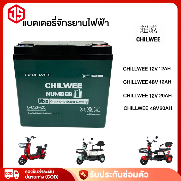 JSheng แบตเตอรี่จักรยานไฟฟ้า แบตเตอรี่CHILWEE 12v20ah 12v12ah แบต ...