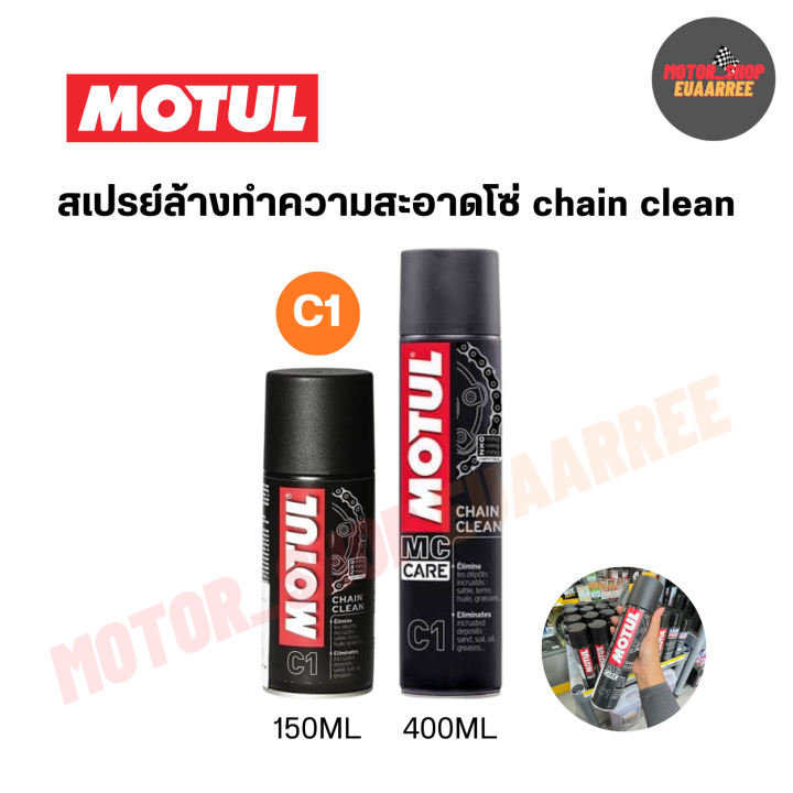 MOTUL MC CAR C1 CHAIN CLEAN สเปรย์ล้างทำความสะอาดโซ่โมตุล (xกระป๋อง ...