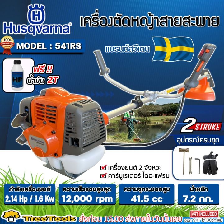 HUSQVARNA เครื่องตัดหญ้า (ก้านแข็ง) รุ่น 541RS (แถมน้ำมันเครื่อง 2T ...