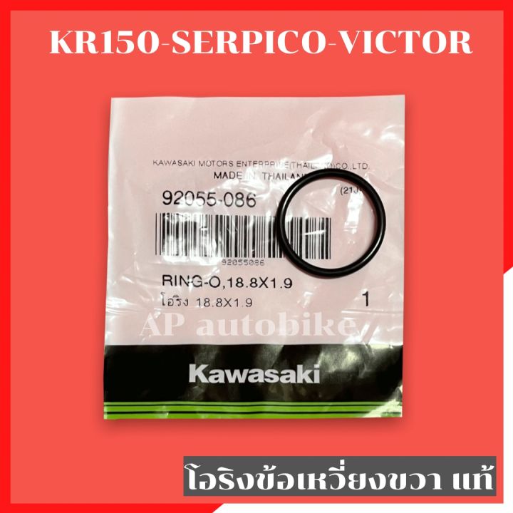 โอริงข้อเหวี่ยงข้างขวาแท้ KR150 SERPICO VICTOR โอริงข้อแท้ โอริงข้อเหวี่ยง โอริงข้อเคอา โอริงข้อ ...
