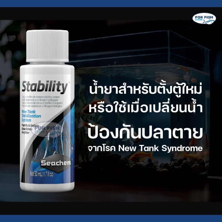 Seachem Stability 50ml น้ำยาตั้งตู้ใหม่ สามารถเซตตัวได้อย่างรวดเร็วภายใน 24 ชั่วโมง | Lazada.co.th