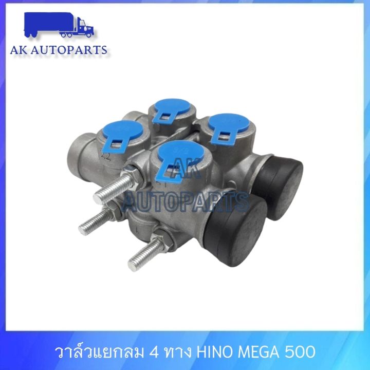 วาล์วแยกลม 4 ทาง ฮีโน่ เมก้า HINO MEGA 500, รีเลย์วาล์ว วาล์ว วาล์วหม้อ ...