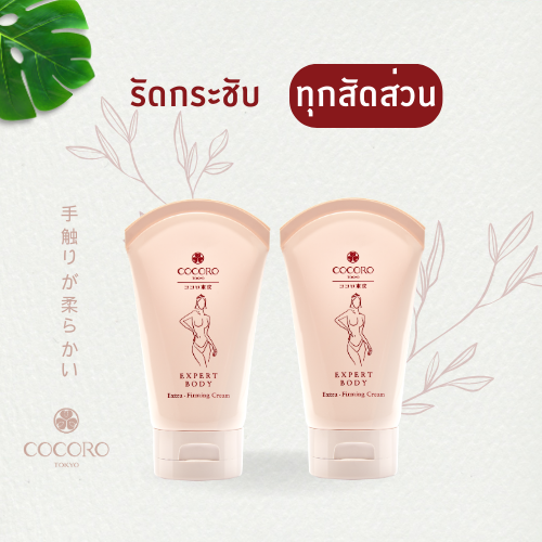 [SET2PCS.] COCORO EXPERT BODY EXTRA-FIRMING CREAM 100 ML. | Lazada.co.th