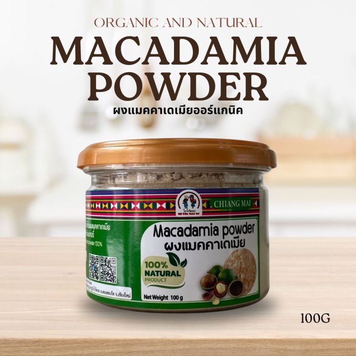 Organic Macadamia Powder 100g / ผงแมคคาเดเมีย ออร์แกนิค / ใช้แทนนมผง ชง ...