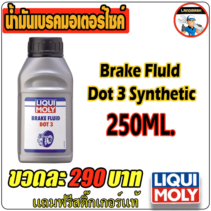 brake fluid dot 3 synthetic น้ำมันเบรกคุณสังเคราะห์ 250 ml. | Lazada.co.th