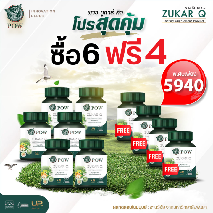 POW Zukar Q โปร 6 แถม 4 พาวชูการ์คิว ควบคุมระดับน้ำตาล และไขมันในเลือด ...