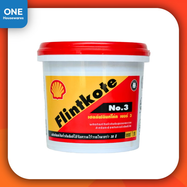 เชลล์ฟลินท์โค้ท เบอร์ 3 ขนาด 1 กก. Shell Flintkote No.3 กันน้ำรั่วซึม ...