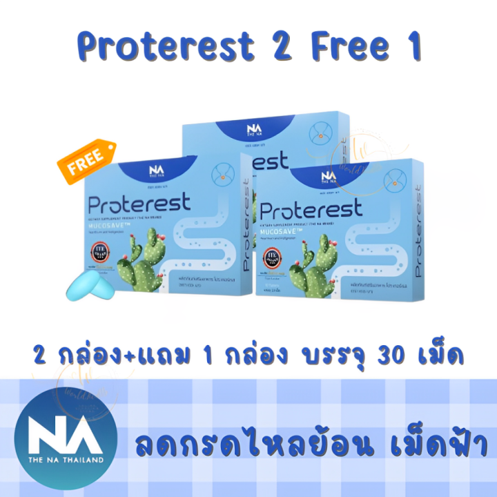 Proterest The Na เดอะนา โปรเทอเรส 3 กล่อง 30 แคปซูล บรรเทาอาการแสบ ร้อน ...