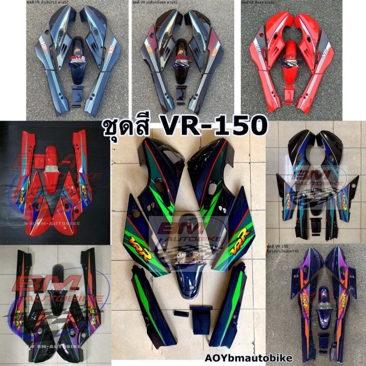 ชุดสี VR 150 วีอาร์ YAMAHA VR150 ท้ายกลม (โดนัท) ครบชุด เฟรมรถ กรอบรถ | Lazada.co.th