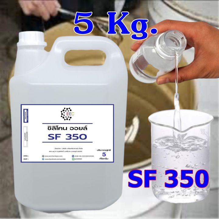 3001/SF 350 5KG. SF 350 ซิลิโคน ออยล์ เบอร์ 350 / Silicone Oil #350 ( 5 Kg. ) | Lazada.co.th