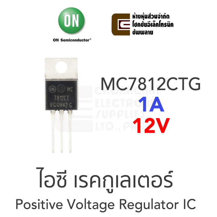 ON MC7812CTG ไอซีเรคกูเลเตอร์ คุมค่าแรงดันบวก 12V 1A Positive Voltage ...
