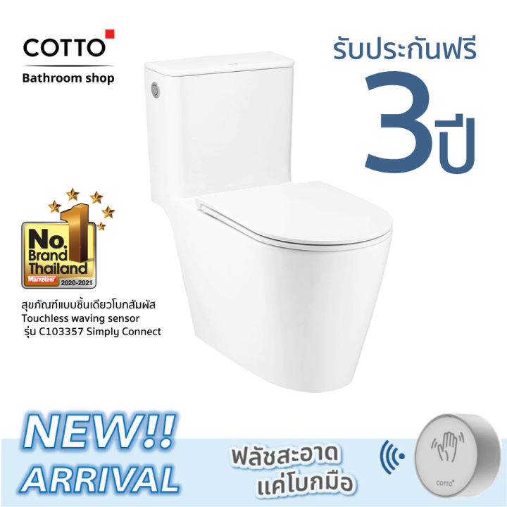 COTTO สุขภัณฑ์แบบชิ้นเดียว รุ่นโบกสัมผัสพร้อมเซ็นเซอร์ C103357 ซิมพลิ ...