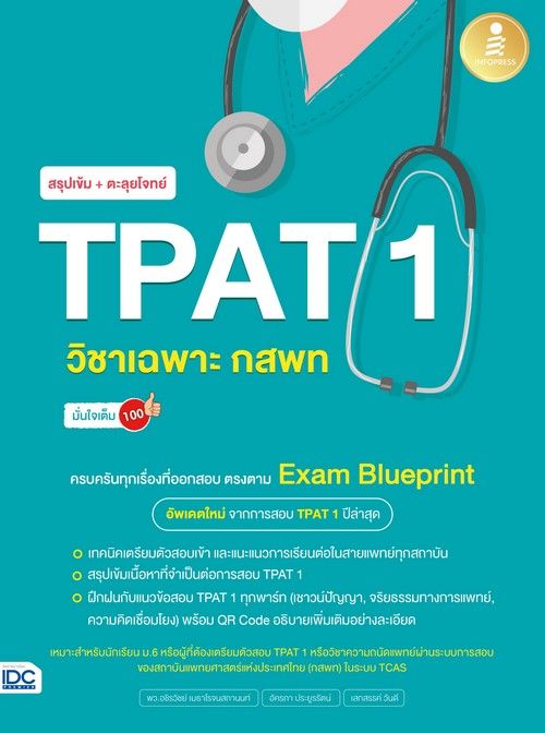 Chulabook|c111|หนังสือ|9786164874787|สรุปเข้ม + ตะลุยโจทย์ TPAT 1 วิชาเฉพาะ กสพท มั่นใจเต็ม 100 ...