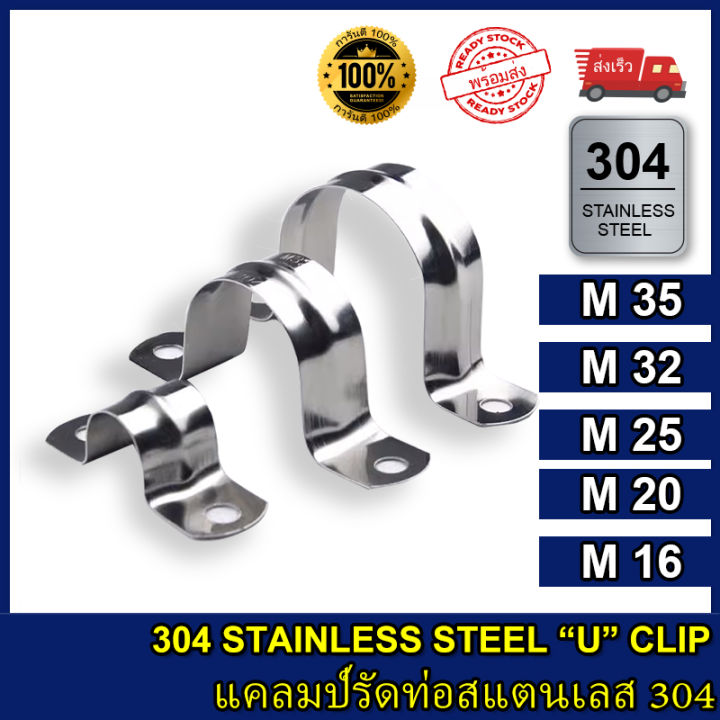 100% 304 Stainless Steel "U" Clip แคลมป์รัดท่อสแตนเลส 304 | Lazada.co.th