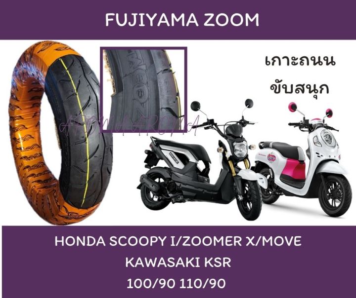 ยาง SCOOPY I ZOOMER X Fujiyama ZOOM ขนาด 100/90-12 110/90-12 | Lazada.co.th