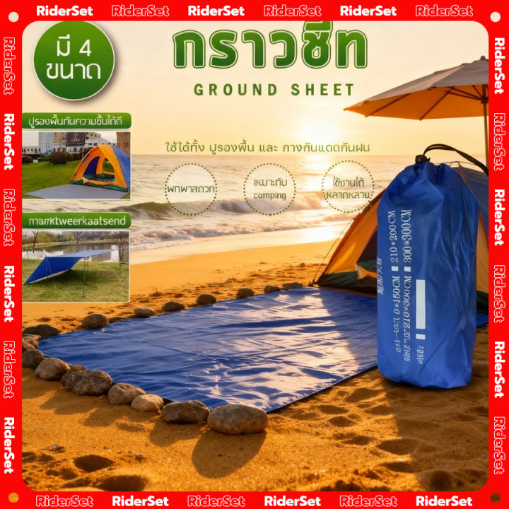COD Ground sheet กราวชีท แผ่นปูรองเต็นท์ พกพา ใช้เป็นหลังคากันแดดได้ ...