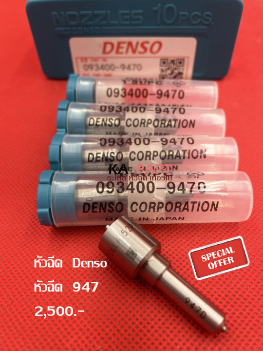 หัวฉีดรถยนต์ดีเซล Denso เบอร์ 947 ปลาย 4 หัว แถม แหวน พร้อมใส่ VIgo ...