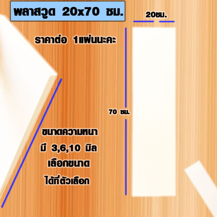 แผ่นพลาสวูด ( 20x70 cm ความหนา 3,6,10 มิล ) พลาสวูด PLASWOOD ไม้ แผ่น ...