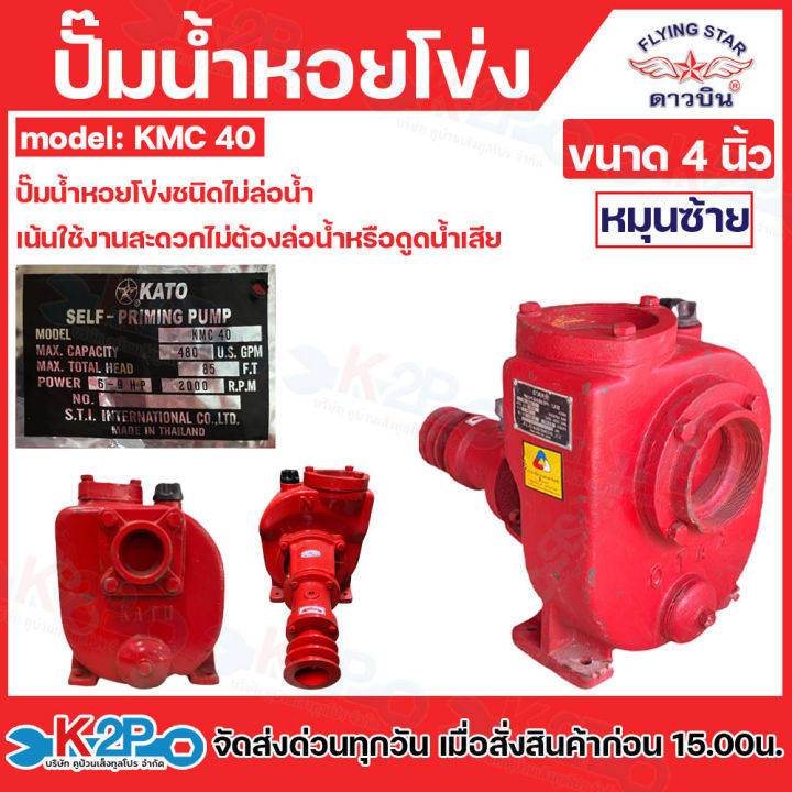 KATO ดาวบิน ปั๊มนํ้าหอยโข่งชนิดไม่ล่อนํ้า คาโต้ 4 นิ้ว รุ่น KMC 40 (หมุนซ้าย/หมุนขวา) เน้นใช้งาน ...