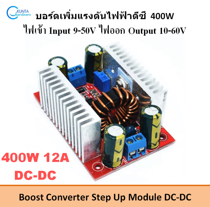 400W 12A เพิ่มไฟdc บูสคอนเวอร์เตอร์ DC - DC Boost Converter Step Up Module ไฟเข้า 8.5 - 50V ไฟ ...