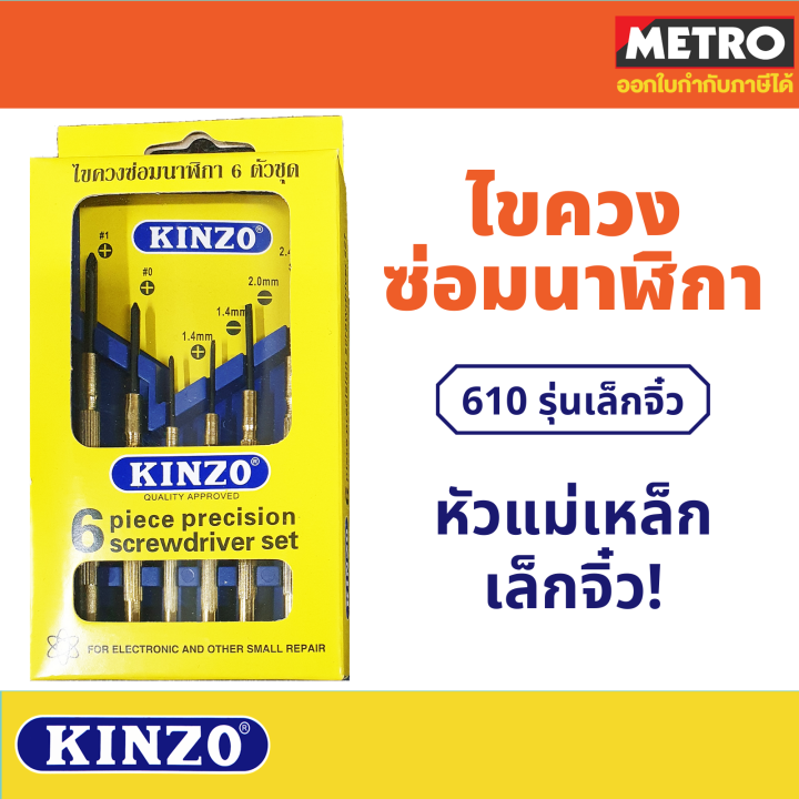 ไขควงซ่อมนาฬิกา 6 ตัว 610 Kinzo เครื่องมือ ไขควง หัวแม่เหล็ก ปลายแหลม อุปกรณ์ซ่อมแซม พกพาสะดวก ...