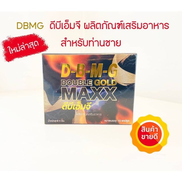 DBMG ดีบีเอ็มจี ดับเบิ้ลแม็กโกลด์ ผลิตภัณฑ์เสริมอาหาร สำหรับท่านชาย 1 กล่อง (10 แคปซูล) | Lazada ...