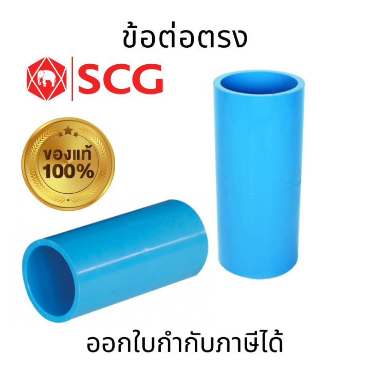 SCG ข้อต่อตรง-หนาฟ้า ผลิตจากพลาสติก PVC พื้นผิวท่อแข็งแรงไม่แตกหักง่าย ...