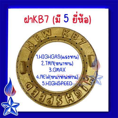 ฝาKB7 เฟืองเตา อะไหล่ เตาแก๊สแรงดันสูง เตาฟู่ ฟันเฟือง ฝาKB7 มี5ยี่ห้อ | Lazada.co.th