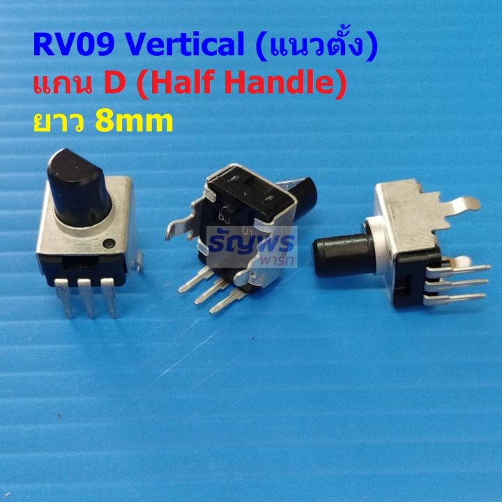 โวลลุ่ม วอลลุ่ม โพเทนชิโอมิเตอร์ VR ปรับค่า Potentiometer RV09 Vertical ...