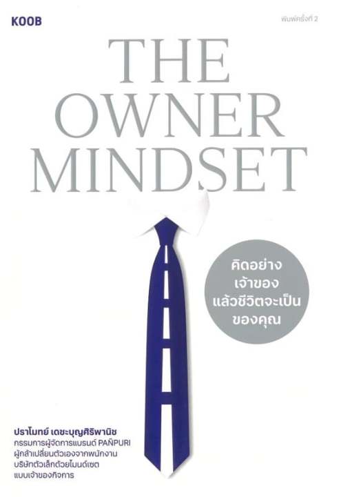 ศูนย์หนังสือจุฬาฯ/THE OWNER MINDSET คิดอย่างเจ้าของแล้วชีวิตจะเป็นของ ...