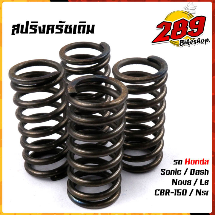 สปริงครัชเดิม SONIC, DASH, NOVA, LS, CBR-150, NSR ต่อเกียร์กระชับ รอบไม่ร่วง ตรงรุ่น แข็งขึ้นจาก ...