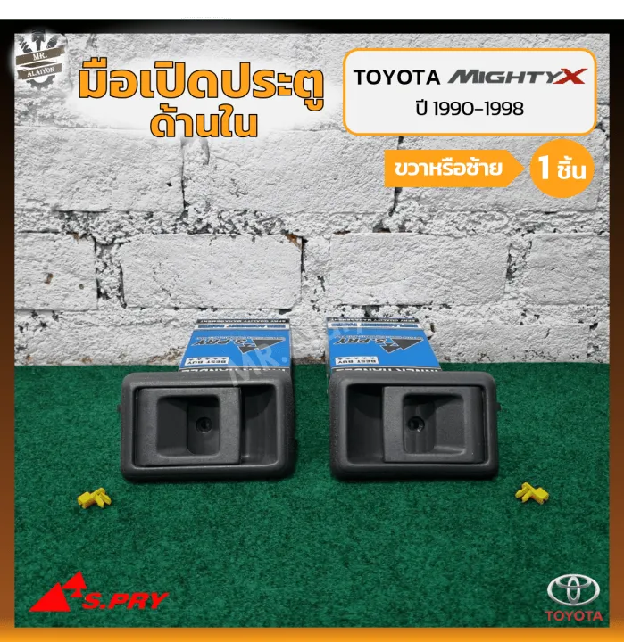 มือเปิดใน มือเปิดประตูใน TOYOTA MIGHTY-X (โตโยต้า ไมตี้เอ็กซ์) ยี่ห้อ S ...
