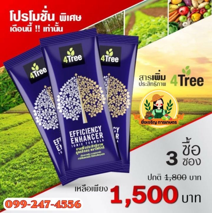 โฟร์ทรี 4TREE สารเพิ่มประสิทธิภาพ สูตร อิออน ใช้ได้ดีกับพืชพรรณทุกชนิด ลดต้นทุน เพิ่มผลผลิต เป็น ...