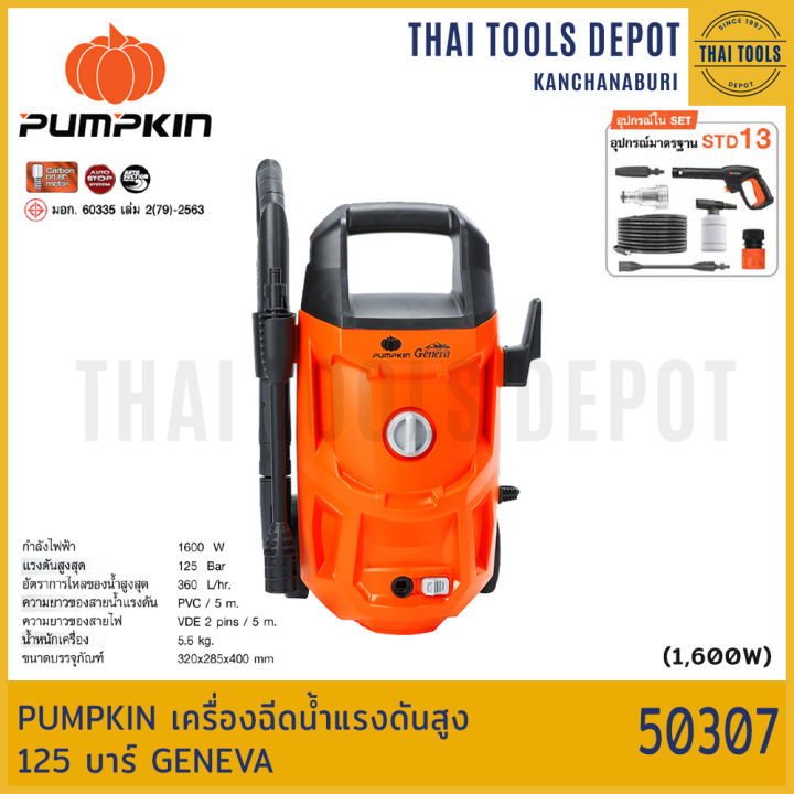 PUMPKIN เครื่องฉีดน้ำแรงดันสูง 125 บาร์ GENEVA (50307) รับประกันศูนย์ 1 ...