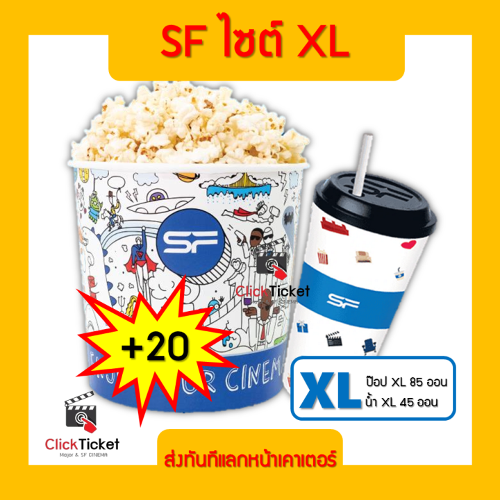 🍿(จ่ายเพิ่ม20บาท) Popcorn SF ป๊อปคอร์น น้ำ ไซต์ XL ให้เป็นโค้ด แลกรับ ...