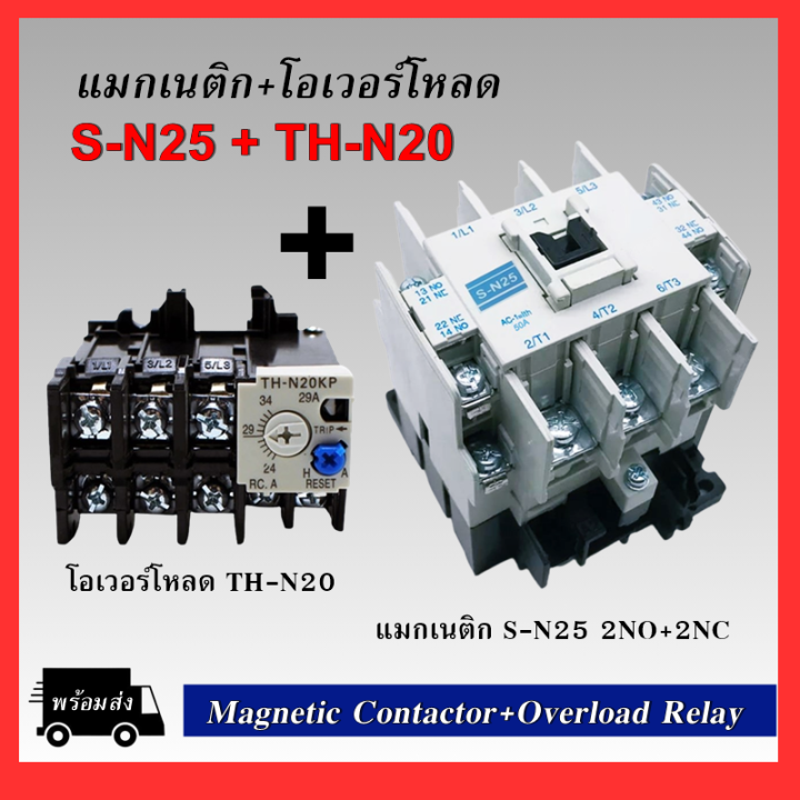 ชุด แมกเนติก คอนแทคเตอร์ พร้อม โอเวอร์โหลด รีเลย์ SN-25+THN-20 Magnetic ...