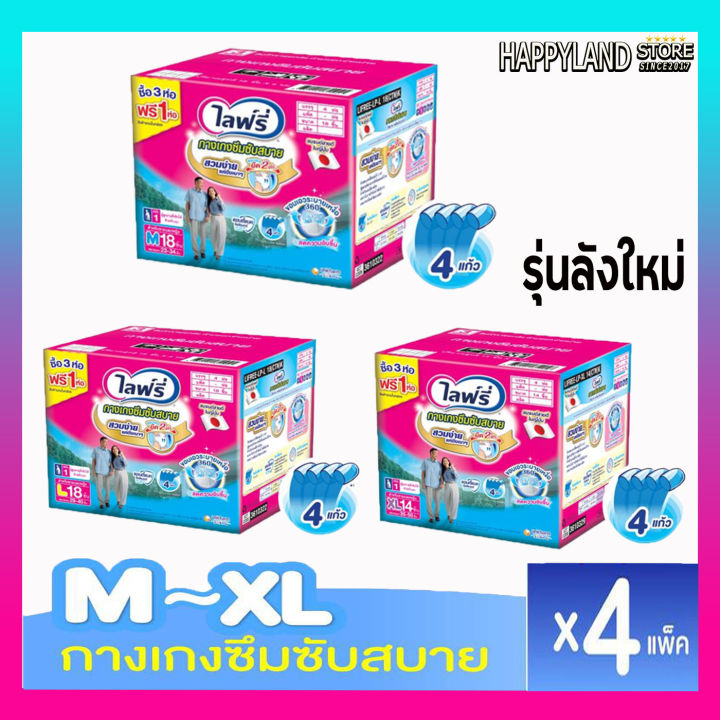 ผ้าอ้อมผู้ใหญ่ไลฟ์รี่ กางเกงซึมซับสบาย Lifree ไซส์ M L Xl ยกลัง 4 ห่อ